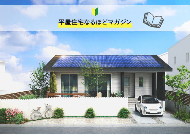 平屋・土地お役立ちコラム｜平屋ローコスト住宅ならおしゃれ間取りでデザイン性に優れたひら家IKI